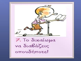 ΦΙΛΑΝΑΓΝΩΣΙΑ – Β΄ ΤΑΞΗ – ΤΑ ΔΙΚΑΙΩΜΑΤΑ ΤΟΥ ΜΙΚΡΟΥ ΑΝΑΓΝΩΣΤΗ - ΔΗΜ. ΣΧ ...