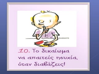 ΦΙΛΑΝΑΓΝΩΣΙΑ – Β΄ ΤΑΞΗ – ΤΑ ΔΙΚΑΙΩΜΑΤΑ ΤΟΥ ΜΙΚΡΟΥ ΑΝΑΓΝΩΣΤΗ - ΔΗΜ. ΣΧ ...