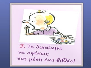ΦΙΛΑΝΑΓΝΩΣΙΑ – Β΄ ΤΑΞΗ – ΤΑ ΔΙΚΑΙΩΜΑΤΑ ΤΟΥ ΜΙΚΡΟΥ ΑΝΑΓΝΩΣΤΗ - ΔΗΜ. ΣΧ ...