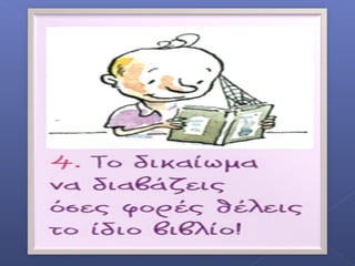 ΦΙΛΑΝΑΓΝΩΣΙΑ – Β΄ ΤΑΞΗ – ΤΑ ΔΙΚΑΙΩΜΑΤΑ ΤΟΥ ΜΙΚΡΟΥ ΑΝΑΓΝΩΣΤΗ - ΔΗΜ. ΣΧ ...