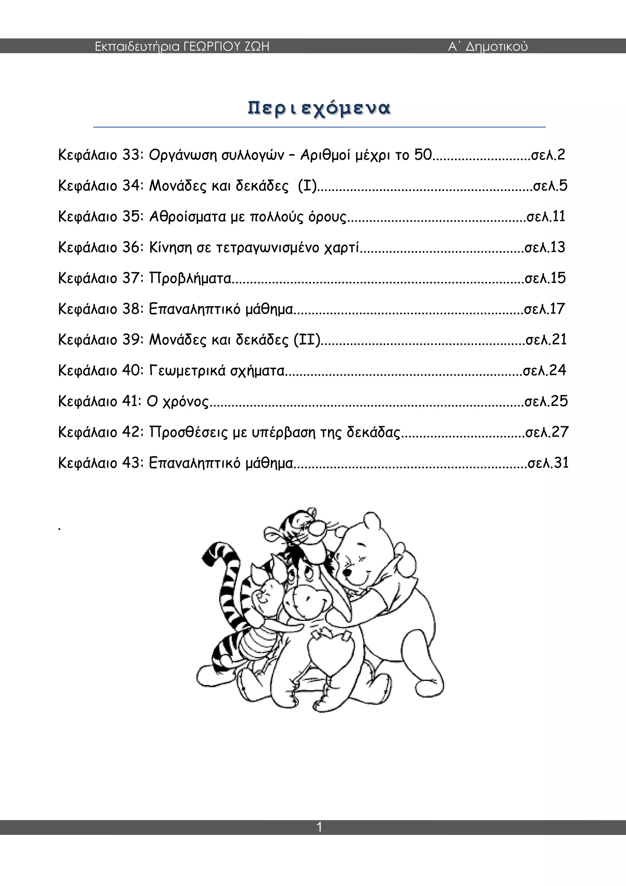 α΄ δημοτικού μαθηματικά γ΄ τεύχος | PDF