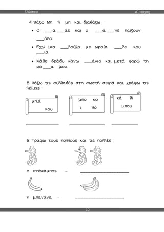 α΄ δημοτικού δ΄ τεύχος γλώσσα | PDF