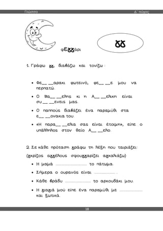 α΄ δημοτικού δ΄ τεύχος γλώσσα | PDF