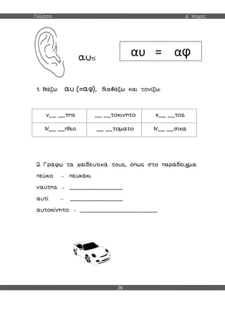 α΄ δημοτικού δ΄ τεύχος γλώσσα | PDF
