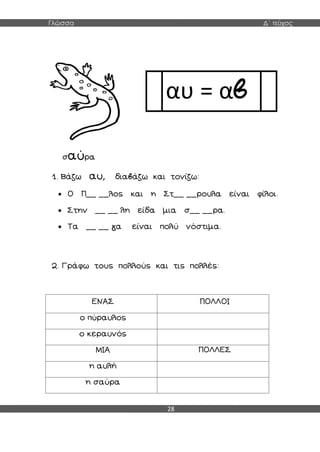 α΄ δημοτικού δ΄ τεύχος γλώσσα | PDF