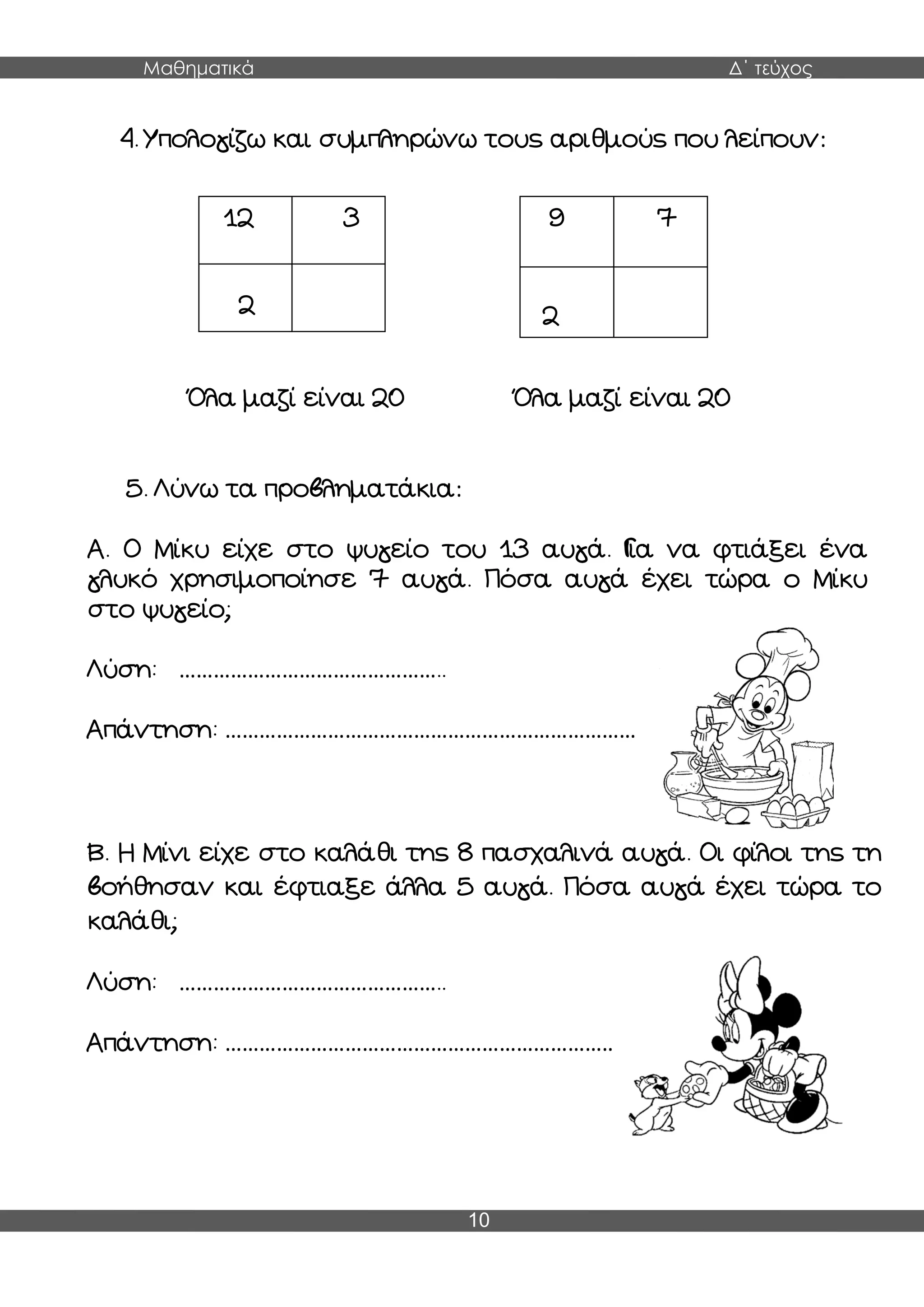 α΄δημοτικού μαθηματικά δ τεύχος | PDF