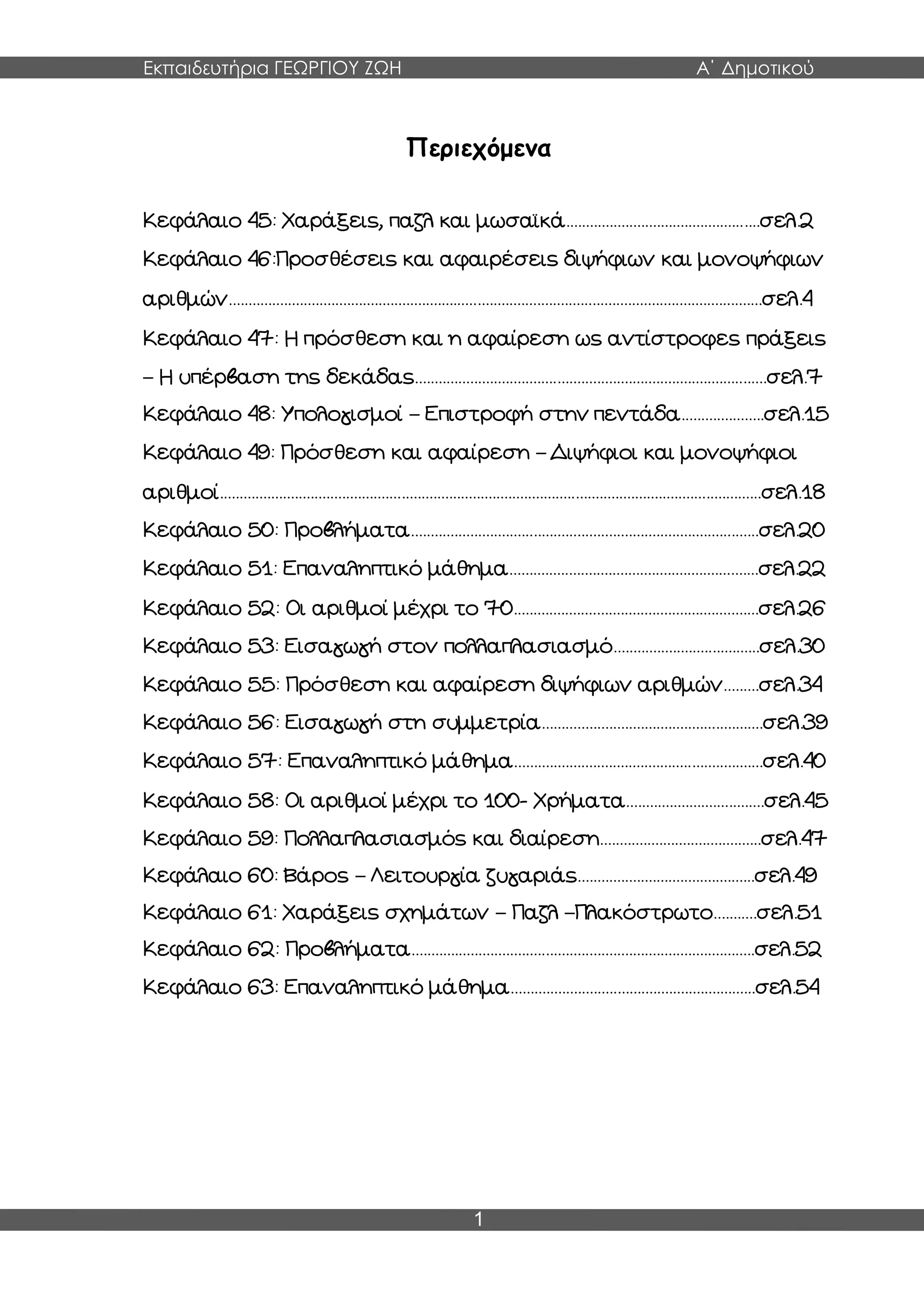 α΄δημοτικού μαθηματικά δ τεύχος | PDF