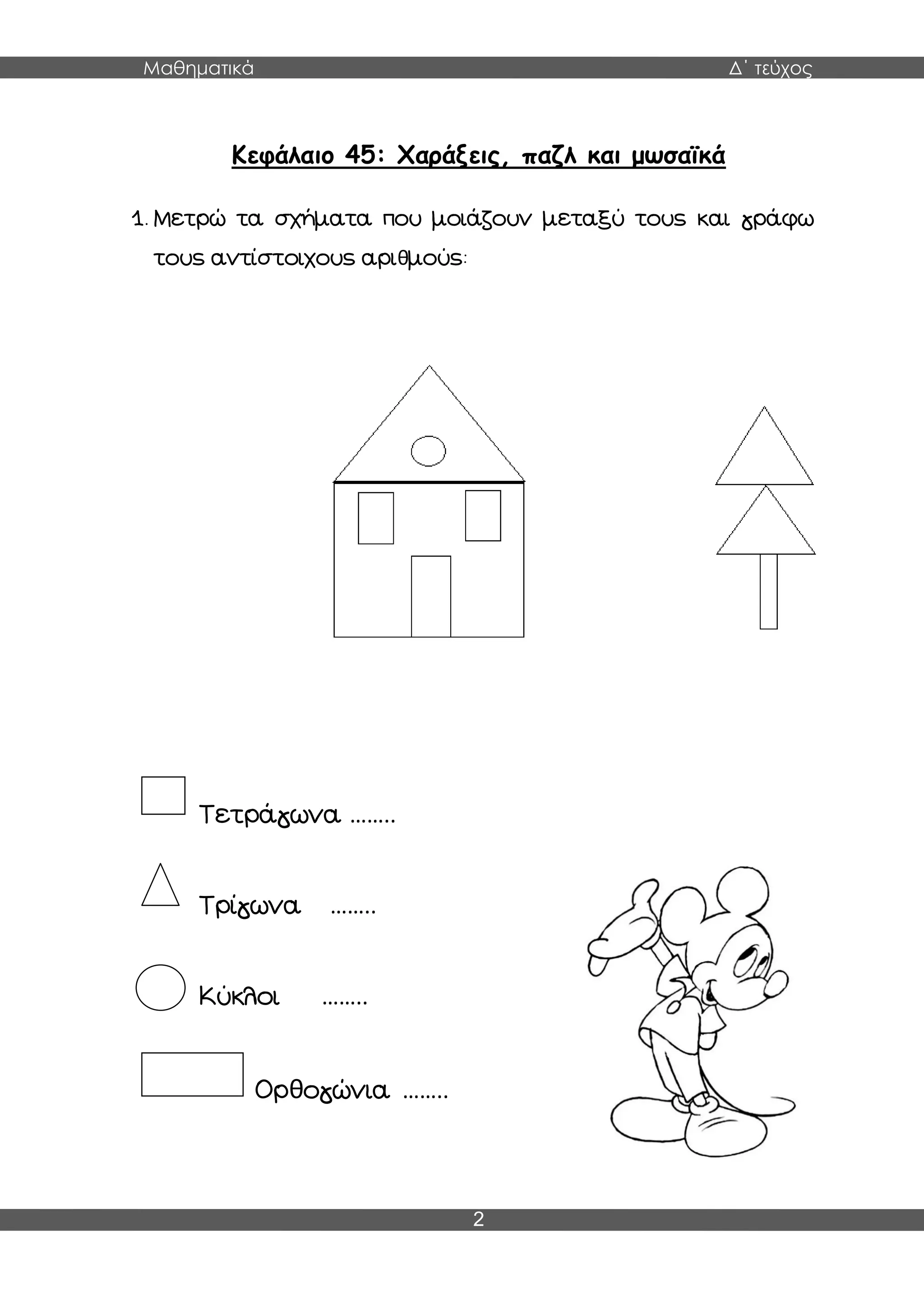 α΄δημοτικού μαθηματικά δ τεύχος | PDF