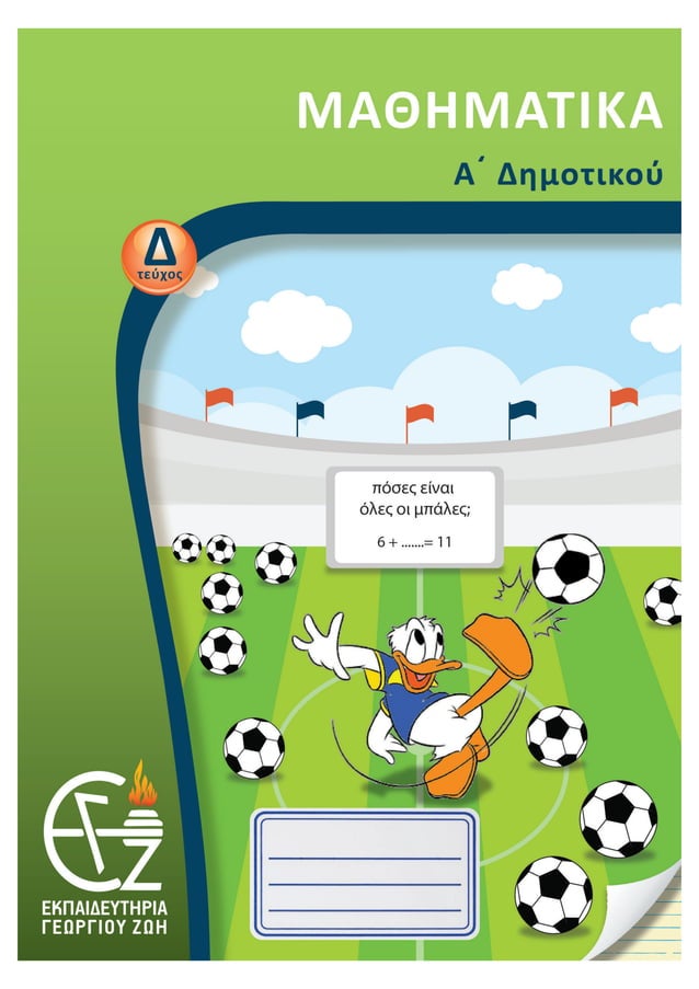 α΄δημοτικού μαθηματικά δ τεύχος | PDF