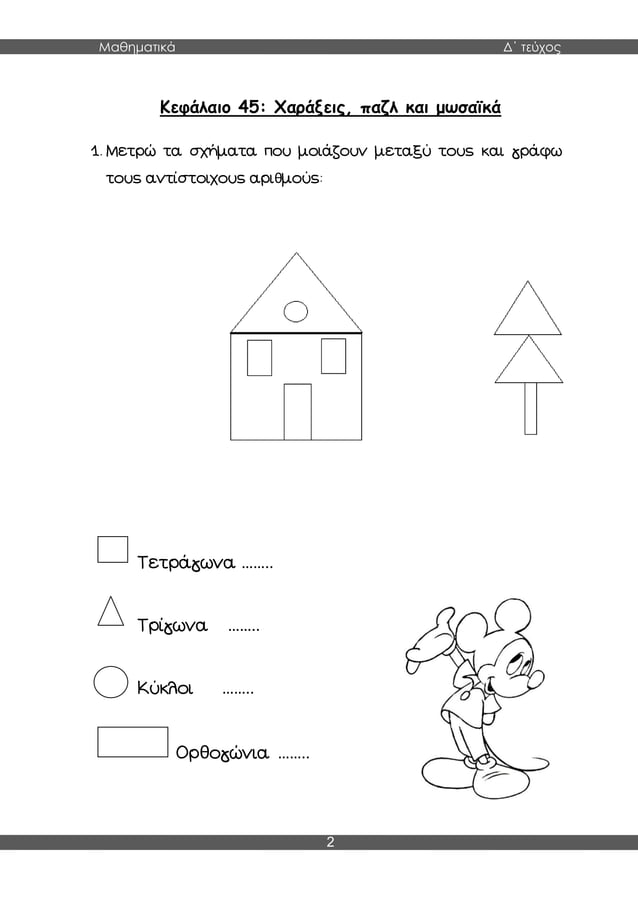α΄δημοτικού μαθηματικά δ τεύχος | PDF