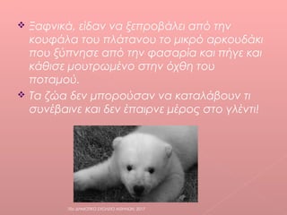Νηστικό αρκούδι δεν χορεύει!! | PPT