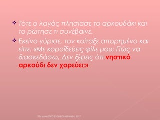Νηστικό αρκούδι δεν χορεύει!! | PPT
