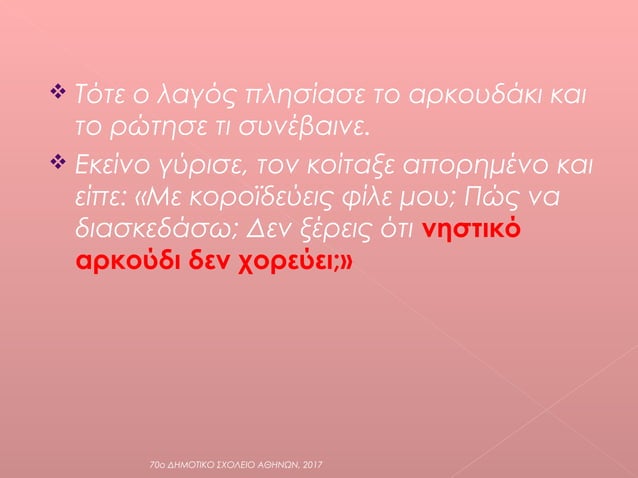 Νηστικό αρκούδι δεν χορεύει!! | PPT