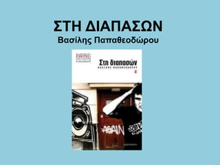 στη διαπασων | PDF