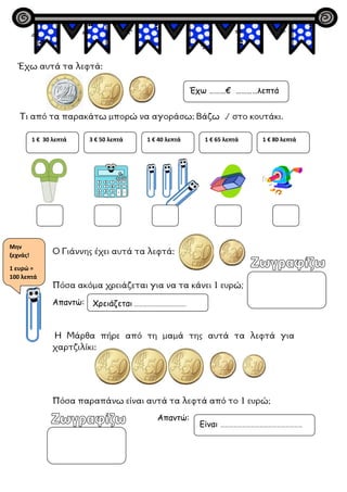 Eυρώ και ρέστα | PDF
