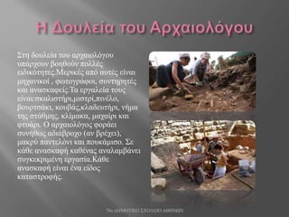 Η αρχαιολογία είναι επιστήμη | PPTX