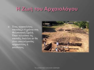 Η αρχαιολογία είναι επιστήμη | PPTX