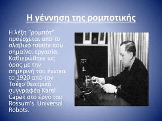 ιστορική αναδρομή ρομποτικής | PPTX