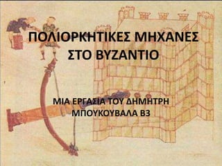 μπουκουβαλας δημητρης | PPT