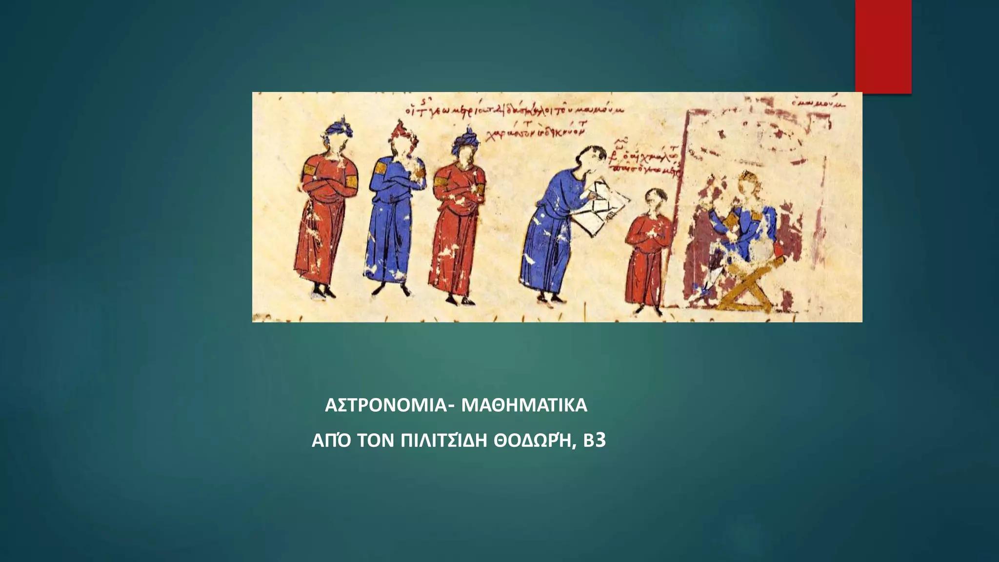 πιλιτσιδης θοδωρης | PPTX