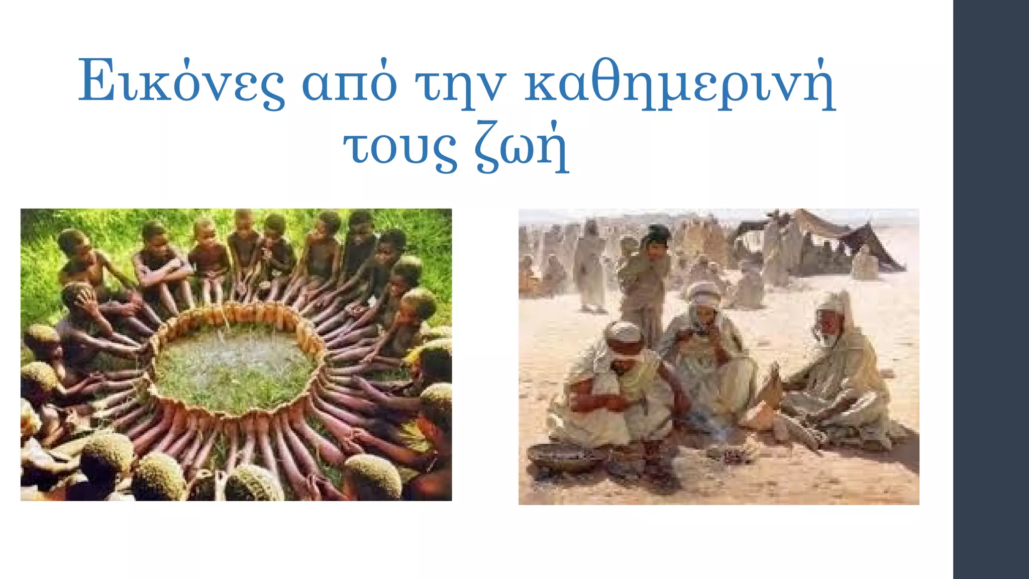 Αυτόχθονες | PPT