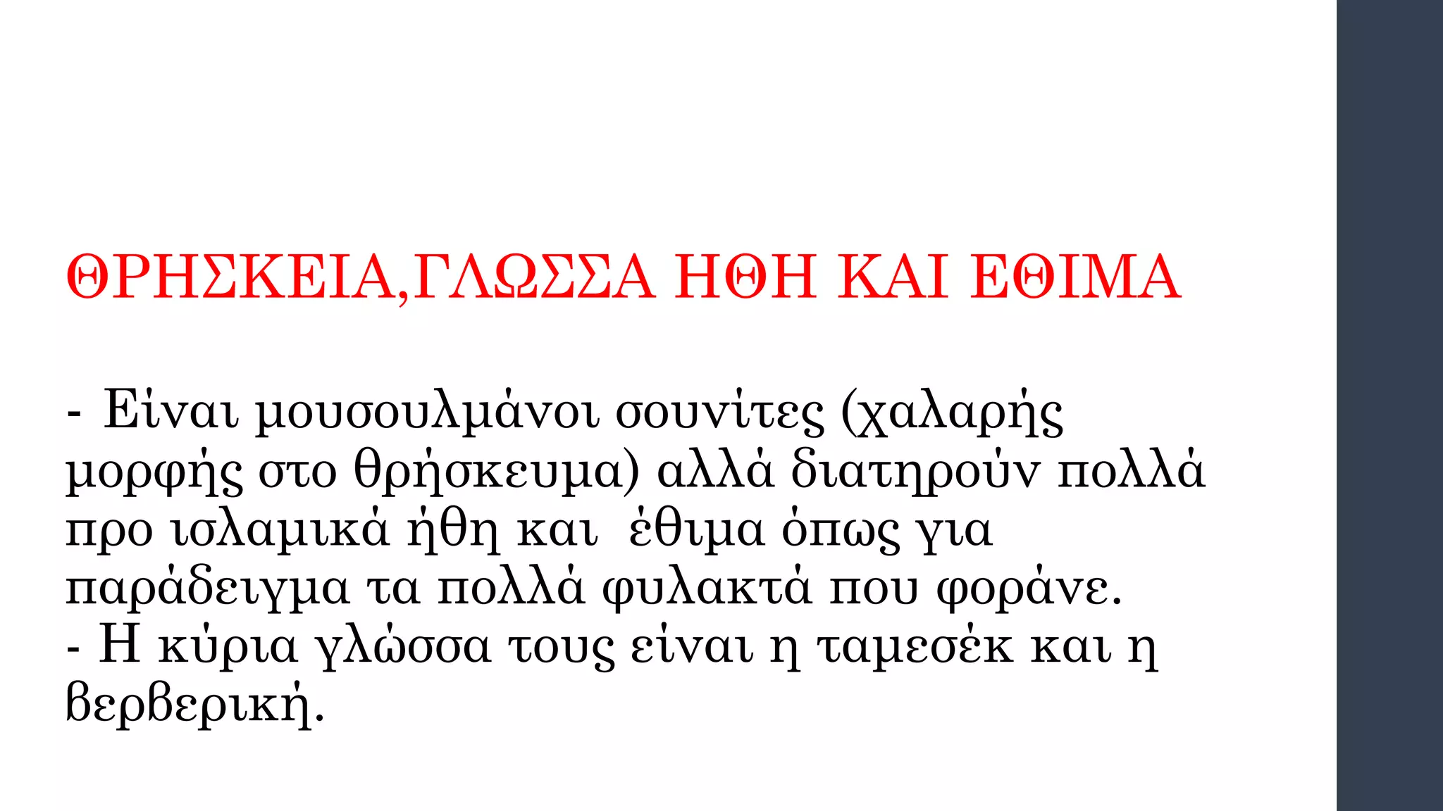 Αυτόχθονες | PPT