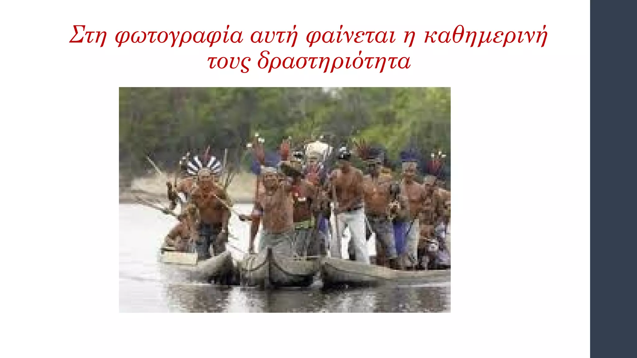 Αυτόχθονες | PPT