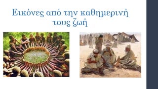 Αυτόχθονες | PPT
