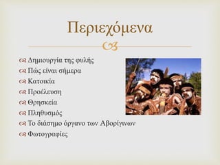 Αβοριγινες της αυστραλιας | PPTX