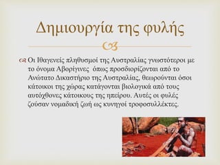Αβοριγινες της αυστραλιας | PPTX