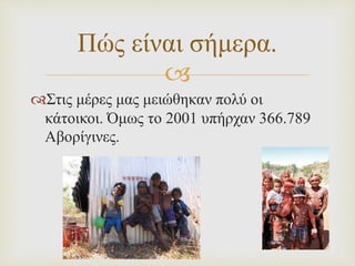 Αβοριγινες της αυστραλιας | PPTX