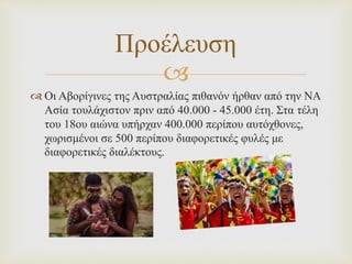 Αβοριγινες της αυστραλιας | PPTX