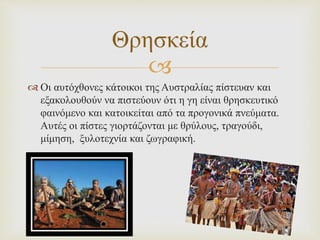 Αβοριγινες της αυστραλιας | PPTX