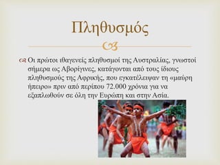 Αβοριγινες της αυστραλιας | PPTX