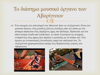 Αβοριγινες της αυστραλιας | PPTX