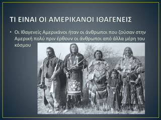Βόρειοι Αμερικάνοι ιθαγενείς | PPTX