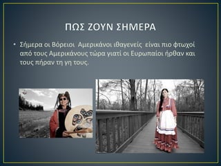 Βόρειοι Αμερικάνοι ιθαγενείς | PPTX