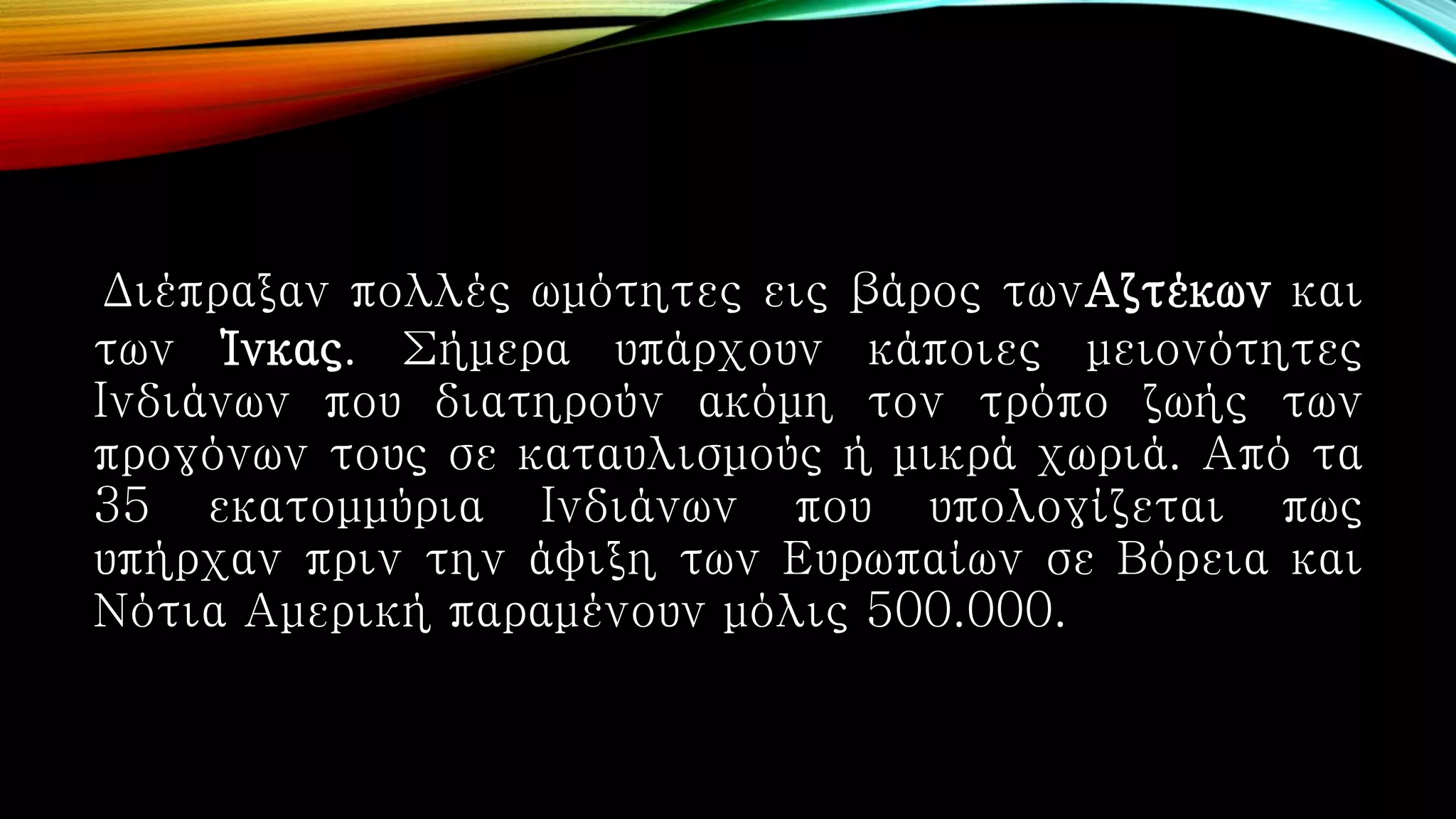 Ινδιάνοι αυτόχθονες | PPTX