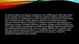 Ινδιάνοι αυτόχθονες | PPTX