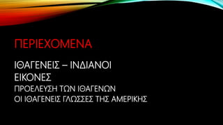 Ινδιάνοι αυτόχθονες | PPTX