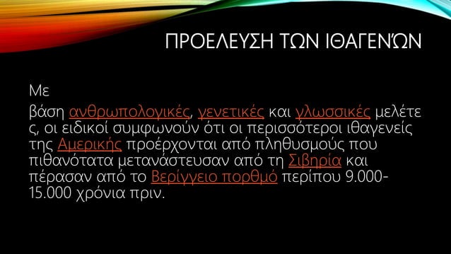 Ινδιάνοι αυτόχθονες | PPTX