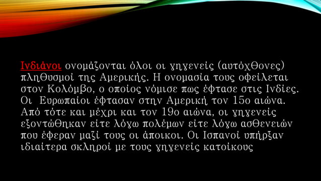 Ινδιάνοι αυτόχθονες | PPTX
