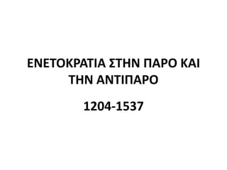 ΕΝΕΤΟΚΡΑΤΙΑ ΣΤΗΝ ΠΑΡΟ | PPTX