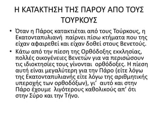 ΕΝΕΤΟΚΡΑΤΙΑ ΣΤΗΝ ΠΑΡΟ | PPTX