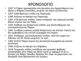 ΕΝΕΤΟΚΡΑΤΙΑ ΣΤΗΝ ΠΑΡΟ | PPTX
