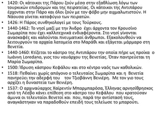 ΕΝΕΤΟΚΡΑΤΙΑ ΣΤΗΝ ΠΑΡΟ | PPTX
