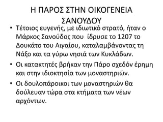 ΕΝΕΤΟΚΡΑΤΙΑ ΣΤΗΝ ΠΑΡΟ | PPTX