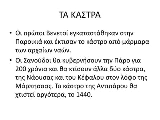 ΕΝΕΤΟΚΡΑΤΙΑ ΣΤΗΝ ΠΑΡΟ | PPTX