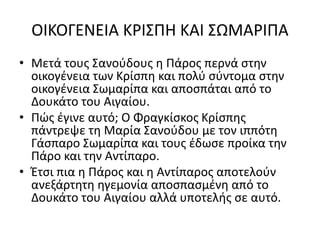 ΕΝΕΤΟΚΡΑΤΙΑ ΣΤΗΝ ΠΑΡΟ | PPTX