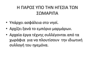 ΕΝΕΤΟΚΡΑΤΙΑ ΣΤΗΝ ΠΑΡΟ | PPTX